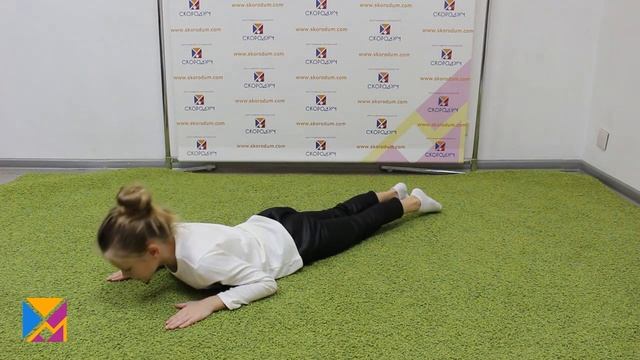 Упражнение Любопытная змея. Скородум
