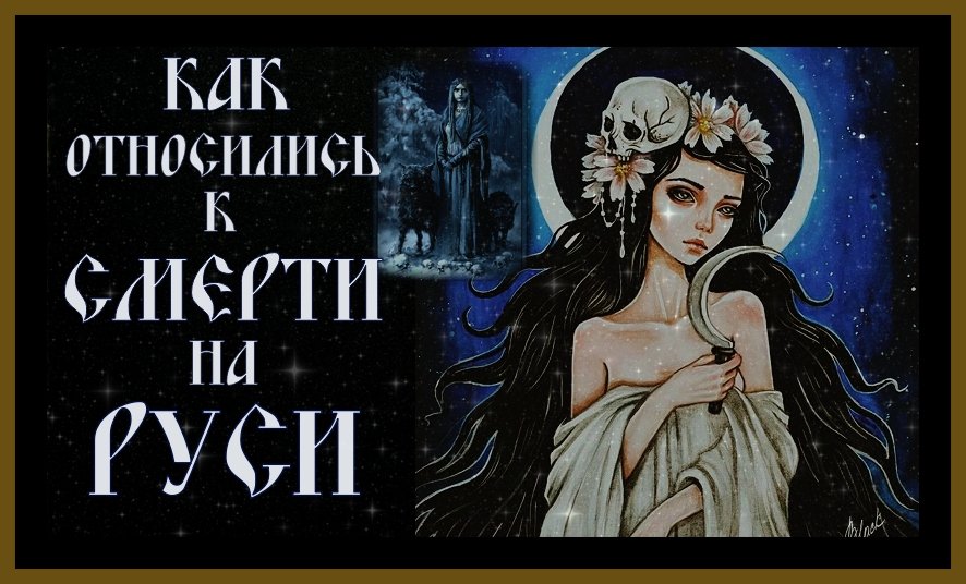 КАК ОТНОСИЛИСЬ К СМЕРТИ НА РУСИ.ЖИЗНЬ ПОСЛЕ СМЕРТИ.HOW DEATH WAS TREATED#почему #славяне #история