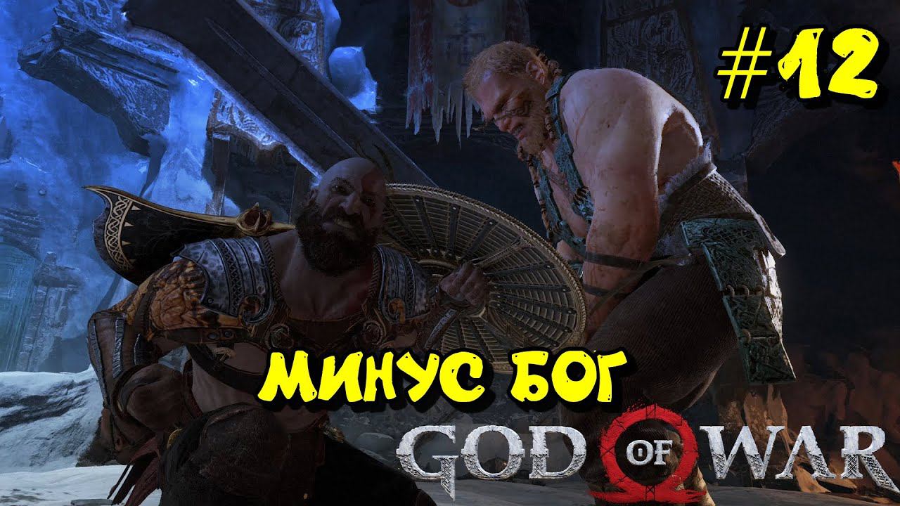 Завалил бугая в God of War #12