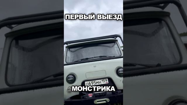Первый выезд Монстрика на Рассольный | УАЗ 3303 апгрейд Лесной Монстр