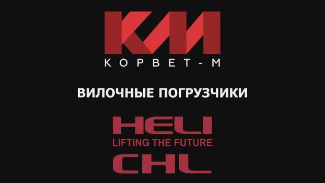 Новые вилочные погрузчики CHL в наличии на складе. Г/П 1,5; 3 и 5 тонн. Мачта 3 и 4,8 метров.