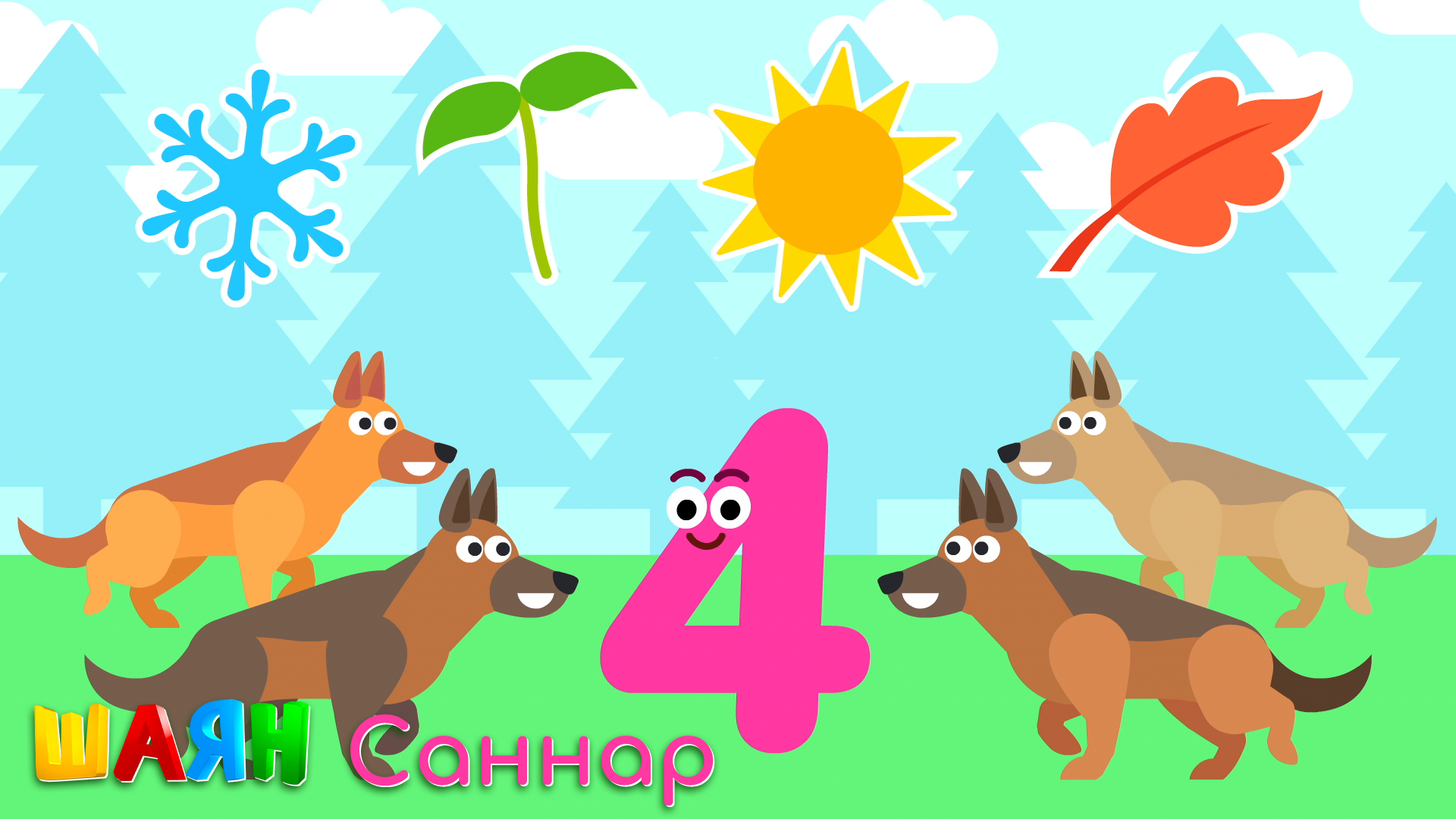 ШАЯН Саннар: 4 саны | Цифра 4 | Учимся считать на татарском языке |Развивающие мультфильмы для детей