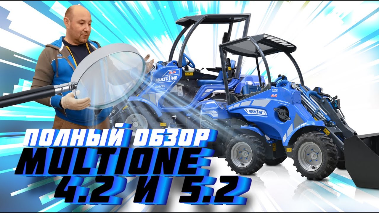 Полный обзор MultiOne 4.2 и 5.2. Популярные и доступные универсальные минипогрузчики.