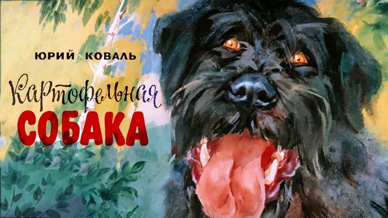 ★ Картофельная собака | Юрий Коваль | Диафильм