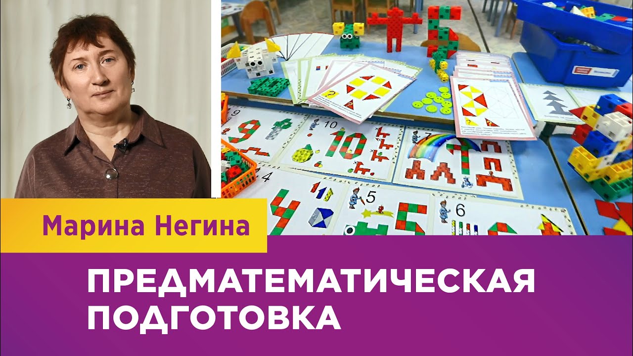 Марина Негина. Предматематическая подготовка