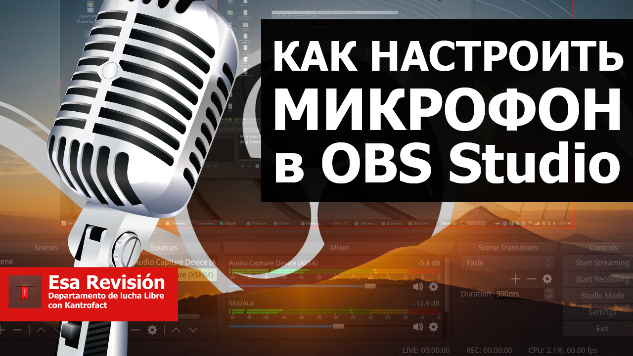Как настроить микрофон в OBS Studio - Тот Обзор