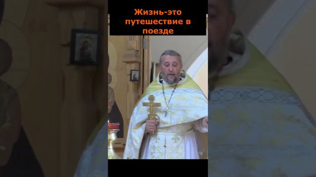 Жизнь-это короткое путешествие. Священник Игорь Сильченков.