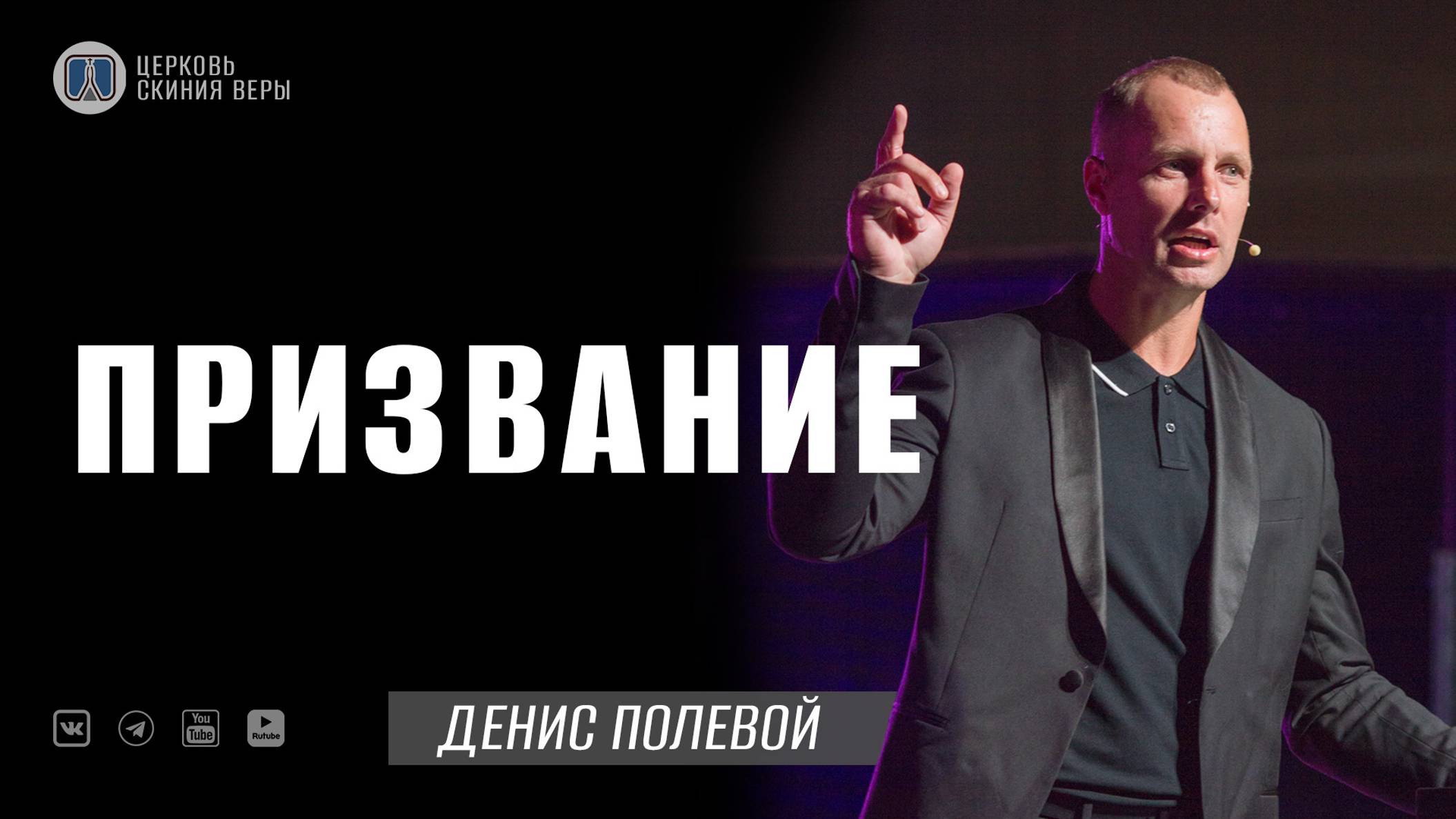 🔥Призвание / Проповедь / Денис Полевой