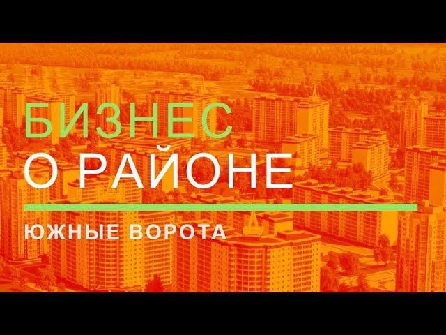 Южные ворота | Отзывы бизнеса о нашем районе