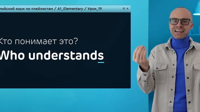 Английский язык с нуля до продвинутого. Практический курс по приложению English Galaxy. А1. Урок 19