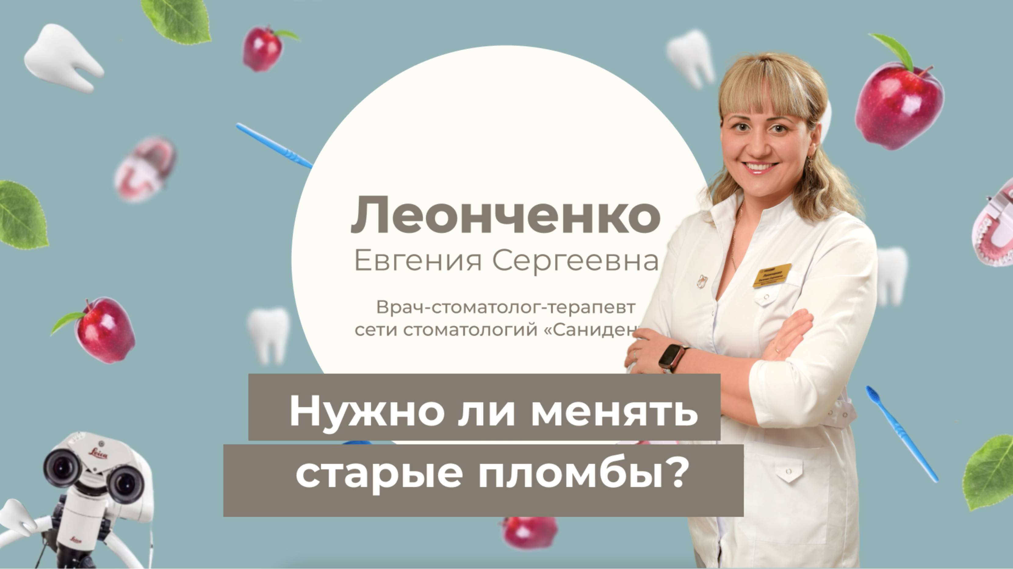 Нужно ли менять старые пломбы?  | Стоматология «Санидент» | Леонченко Е.С.