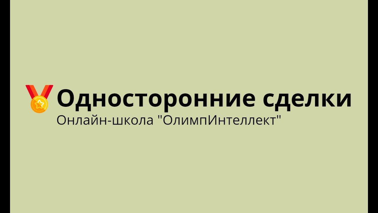 Односторонние сделки