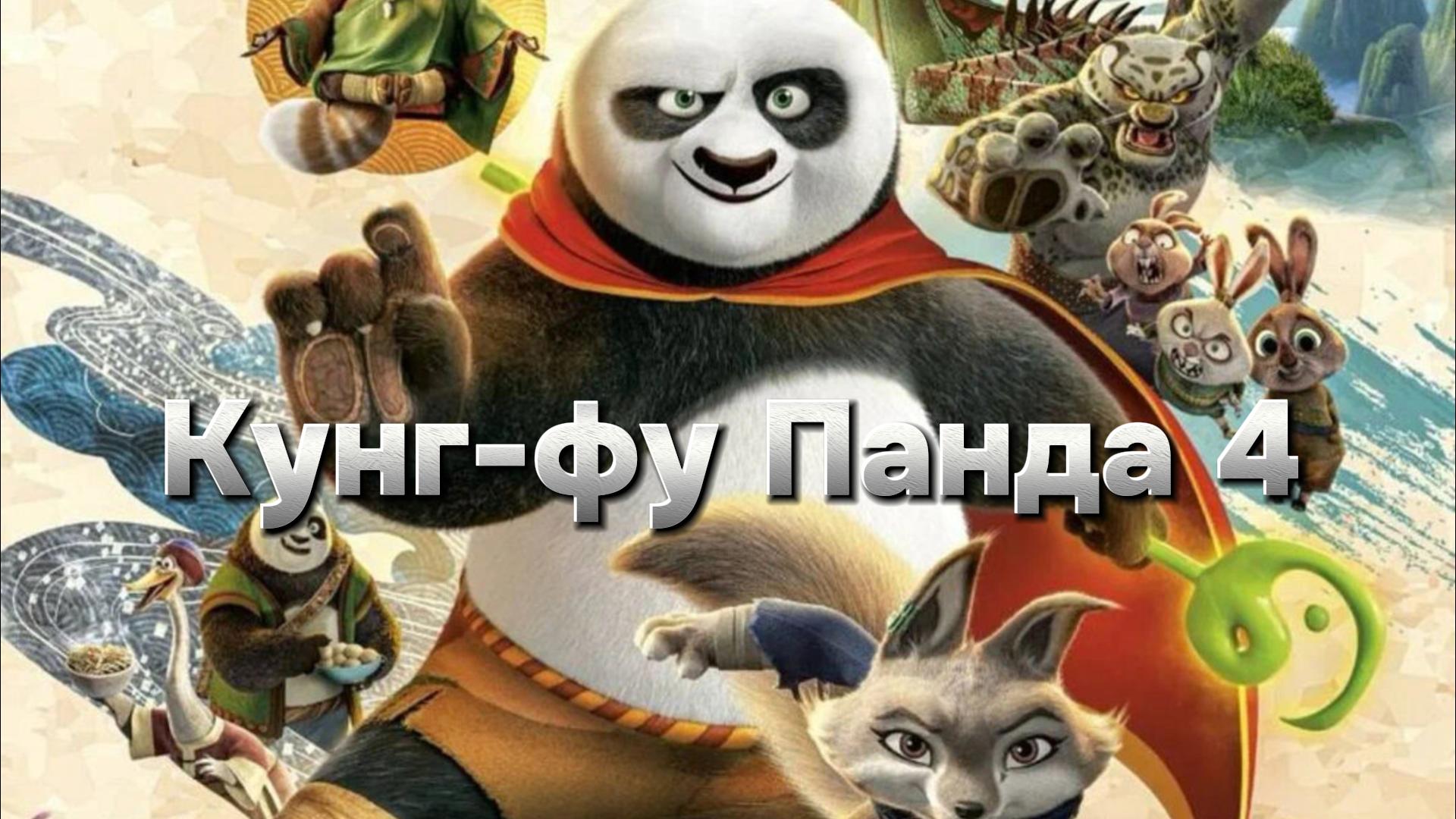 Кунг-фу Панда 4 [трейлер] премьера 09.04.2024г