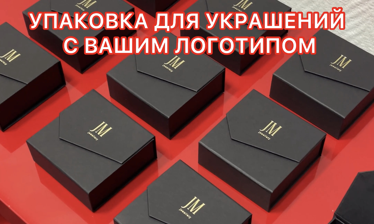 Ювелирная упаковка на заказ с вашим логотипом