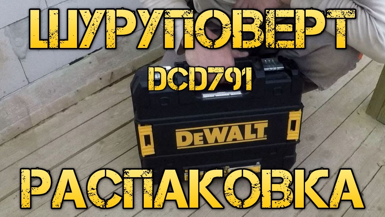 Дрель шуруповерт DEWALT XRP DCD791D2.  Распаковка.