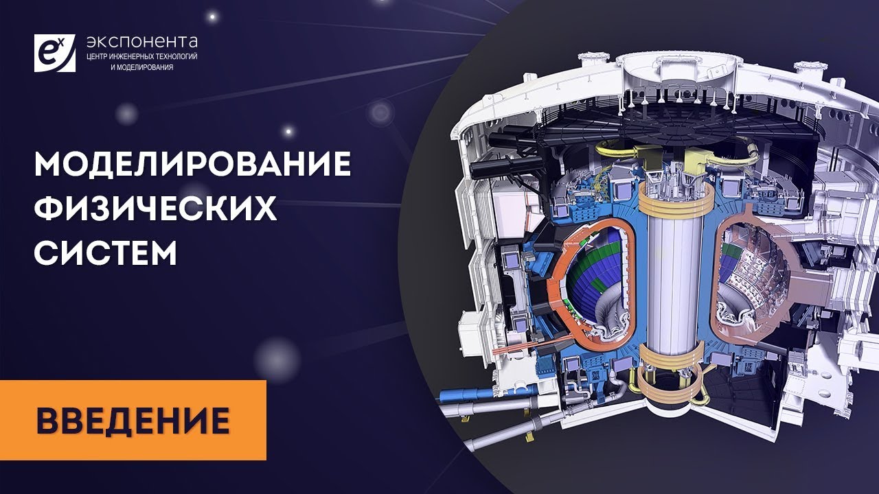 Моделирование физических систем: 01. Введение