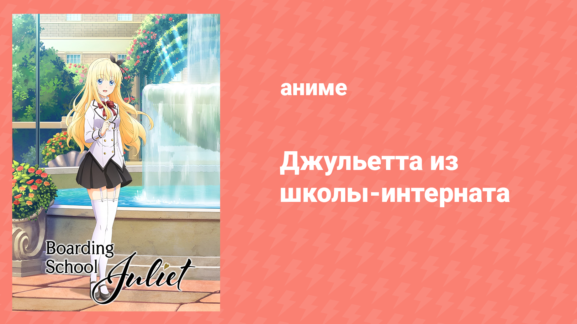 Джульетта из школы-интерната 7 серия «Ромио и Джульетта и спортивный фестиваль» (аниме-сериал, 2018)