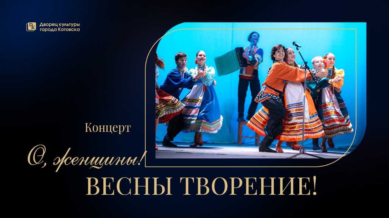 "О, женщина – весны творение" / Шоу-программа 06.03.24