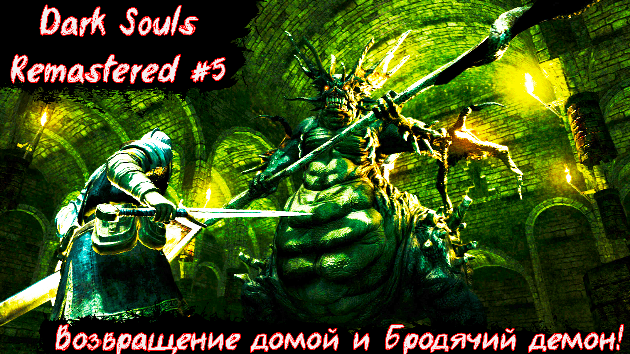 Dark Souls Remastered | Возвращение домой и Бродячий демон! | Без мата! | Часть 5
