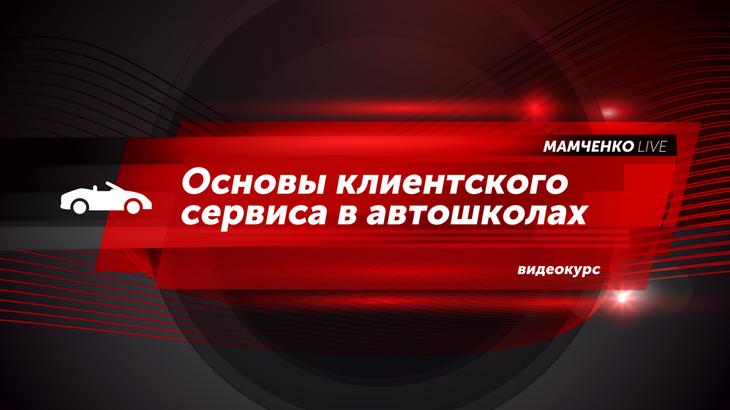 Основы клиентского сервиса в автошколах