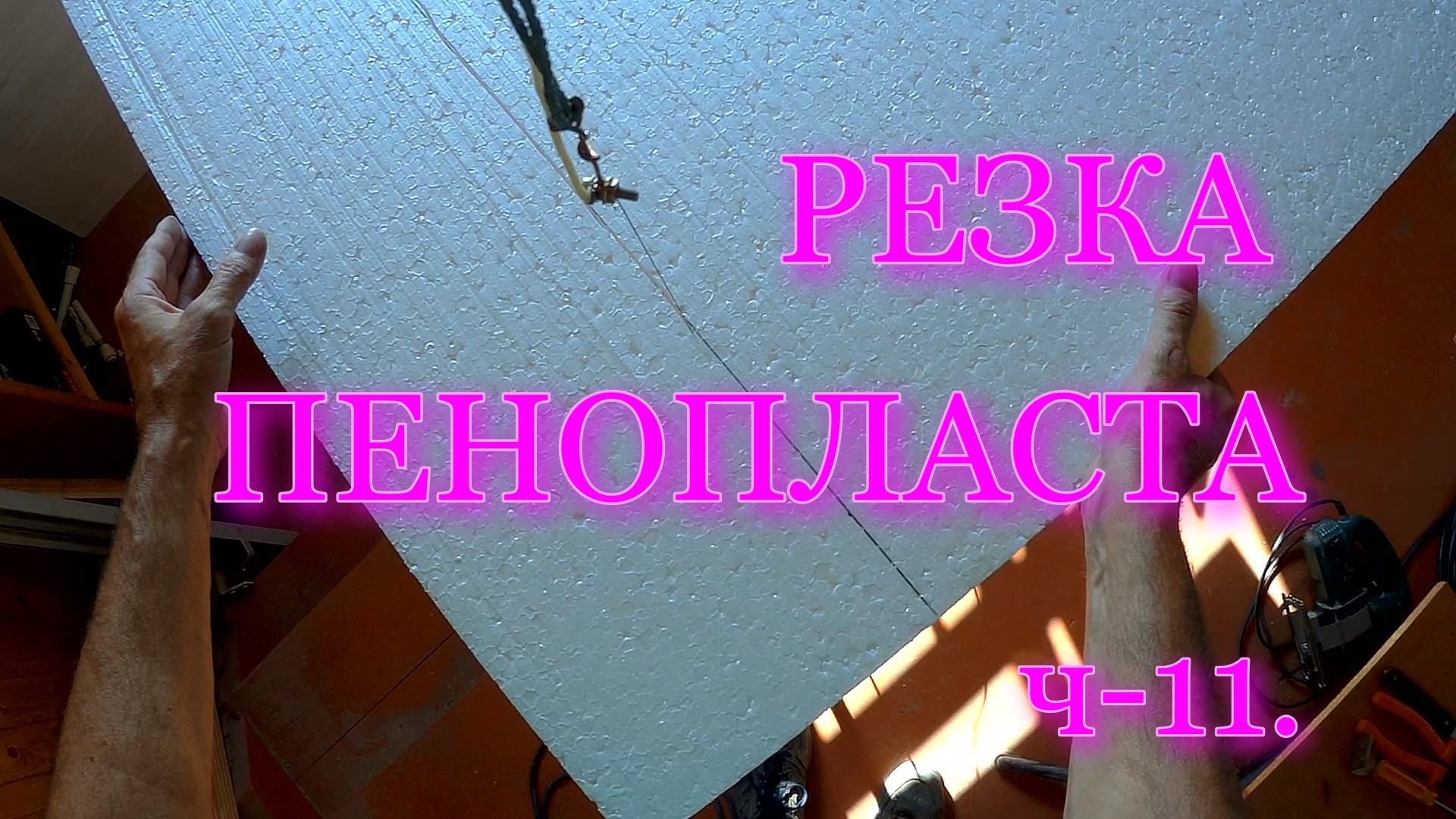 Резка пенопласта приблудой ч-11.