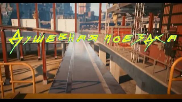 Cyberpunk 2077. Душевная поездка