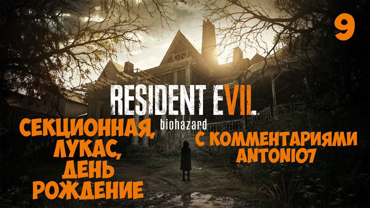 Прохождение Resident Evil 7 #9 | День рождение!