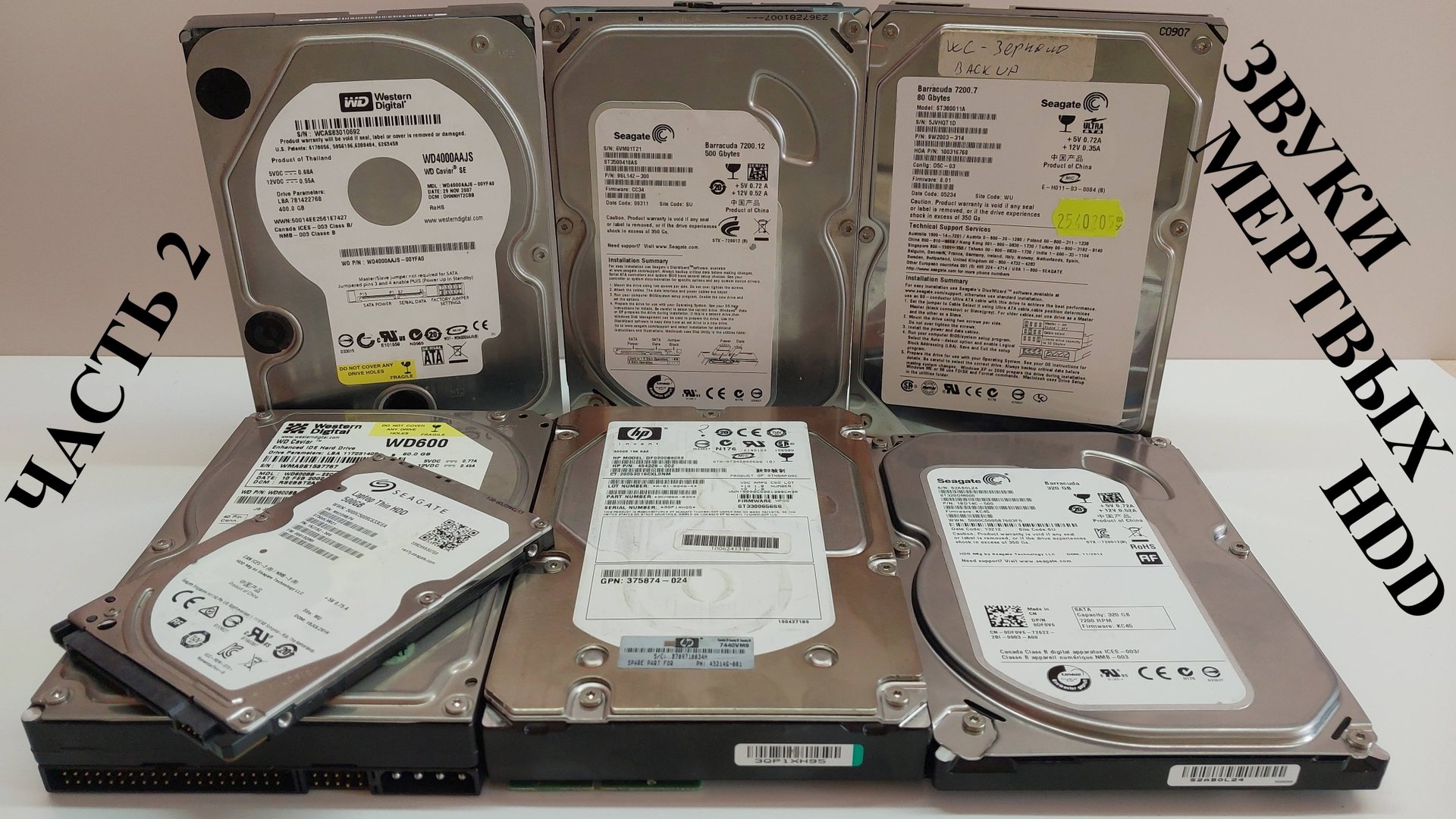 Звуки мертвых жестких дисков. Часть 2.