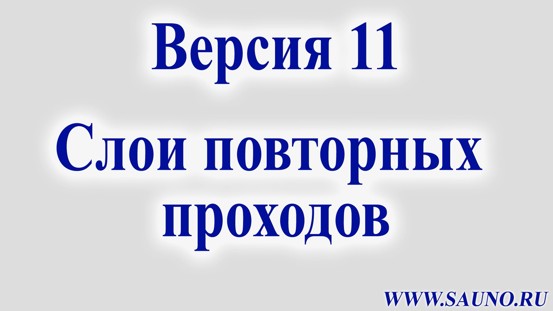 Версия 11. Слои повторных проходов.