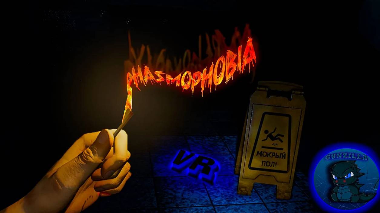 Мокрый пол! | Phasmophobia VR