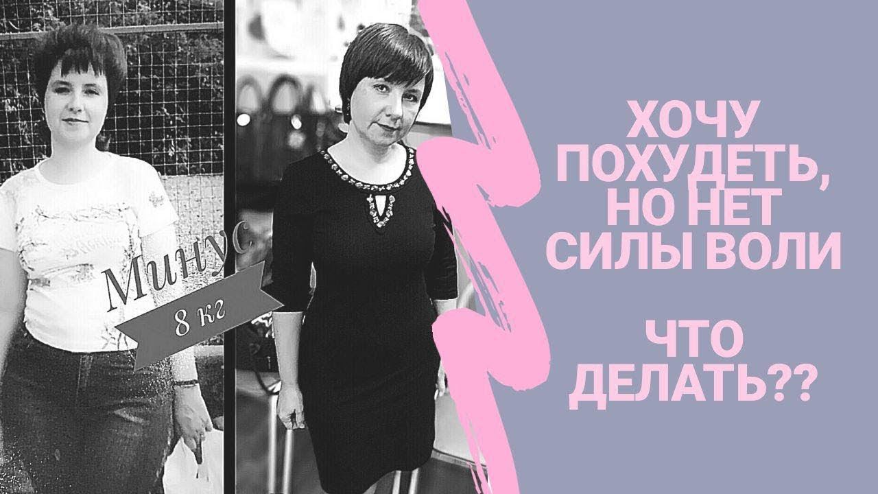 Хочу похудеть, но нет силы воли.. Что делать в домашних условиях??