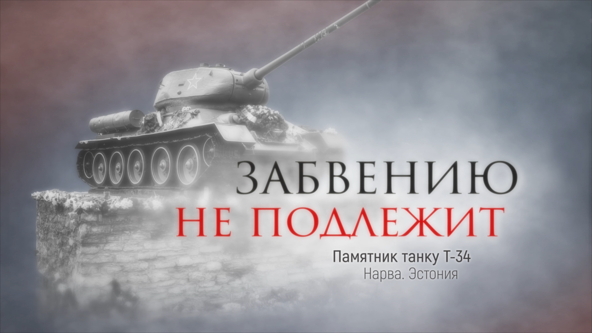 Забвению не подлежит. Серия 10. Памятник танку Т-34 в Нарве. Эстония.