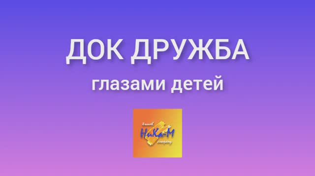 Детский отдых в ДОЛ Дружба (Б.Сочи)