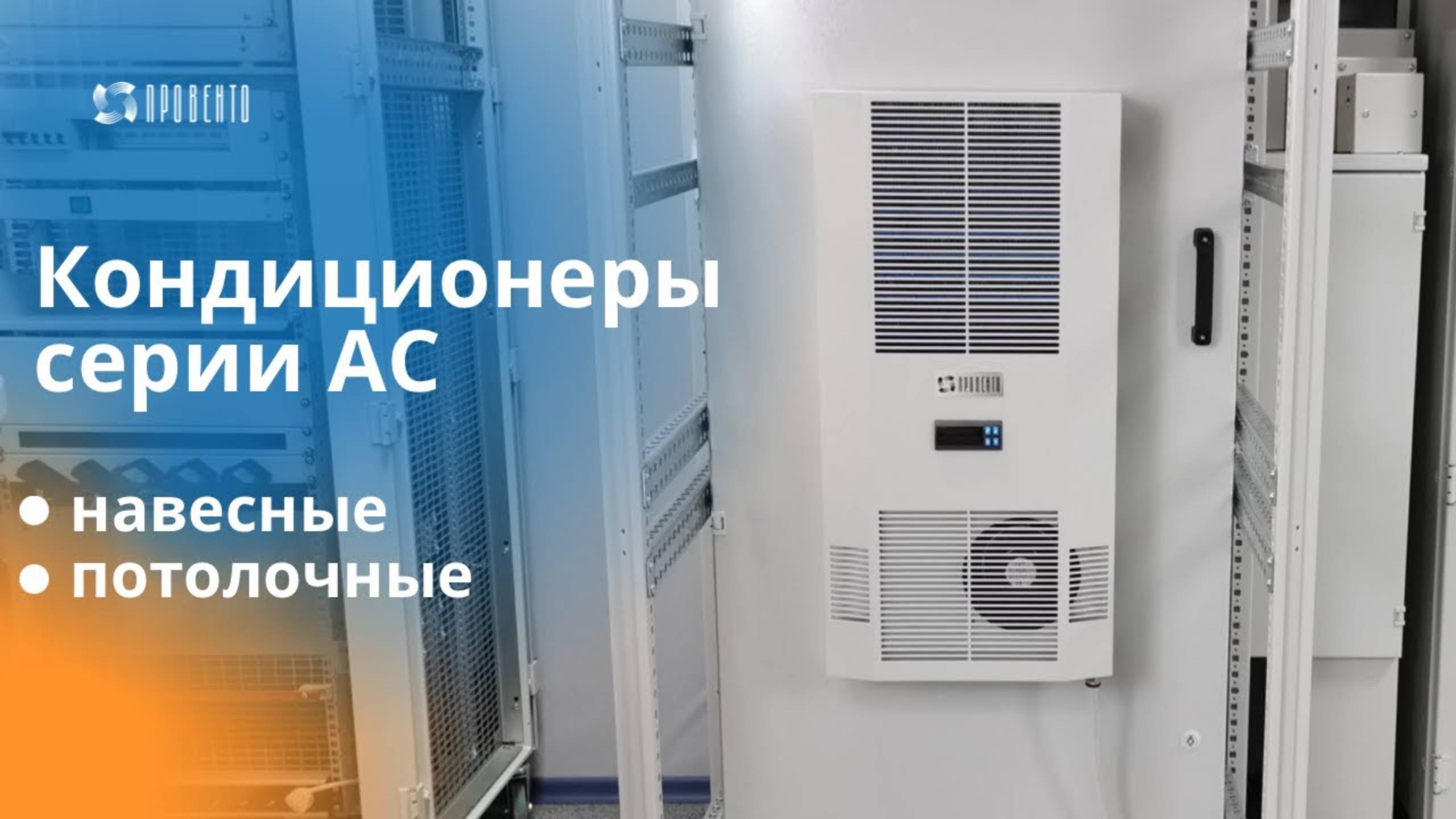 Кондиционеры серии АС (навесные и потолочные)