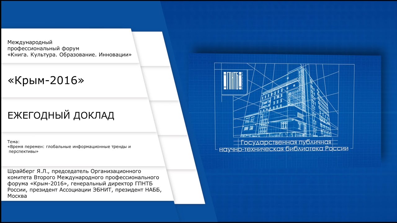Форум «Книга. Культура. Образование. Инновации» «Крым-2016». Ежегодный доклад