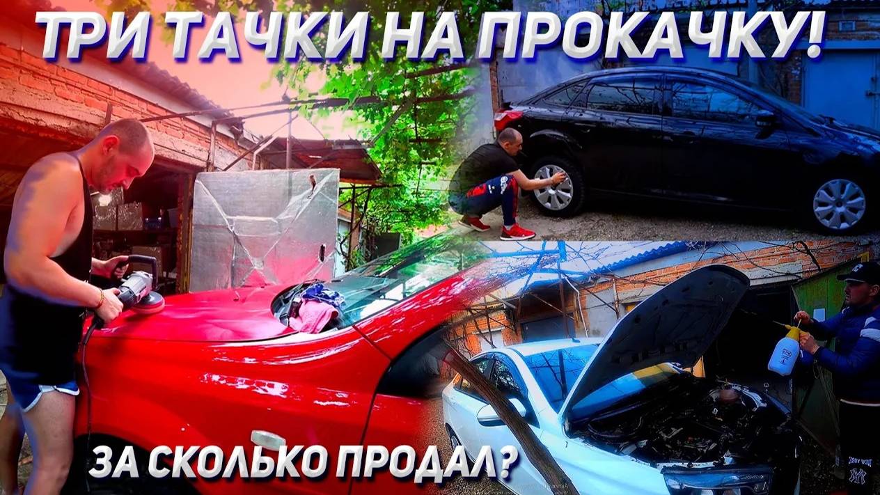 КУПИЛ ТРИ МАШИНЫ по чем ПРОДАЛ | Проект "хата за тачку" Часть 6.1