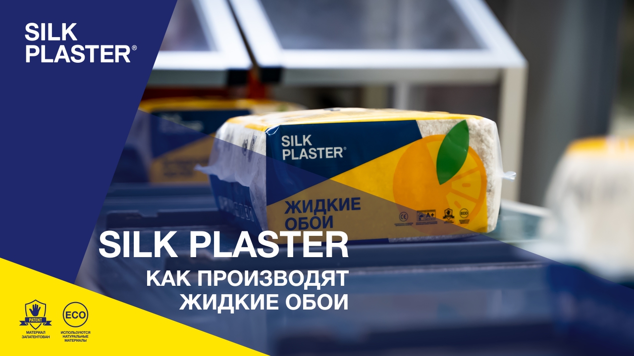 ЖИДКИЕ ОБОИ ПРОИЗВОДСТВО. Шелковая штукатурка. Материалы для отделки стен | Silk Plaster