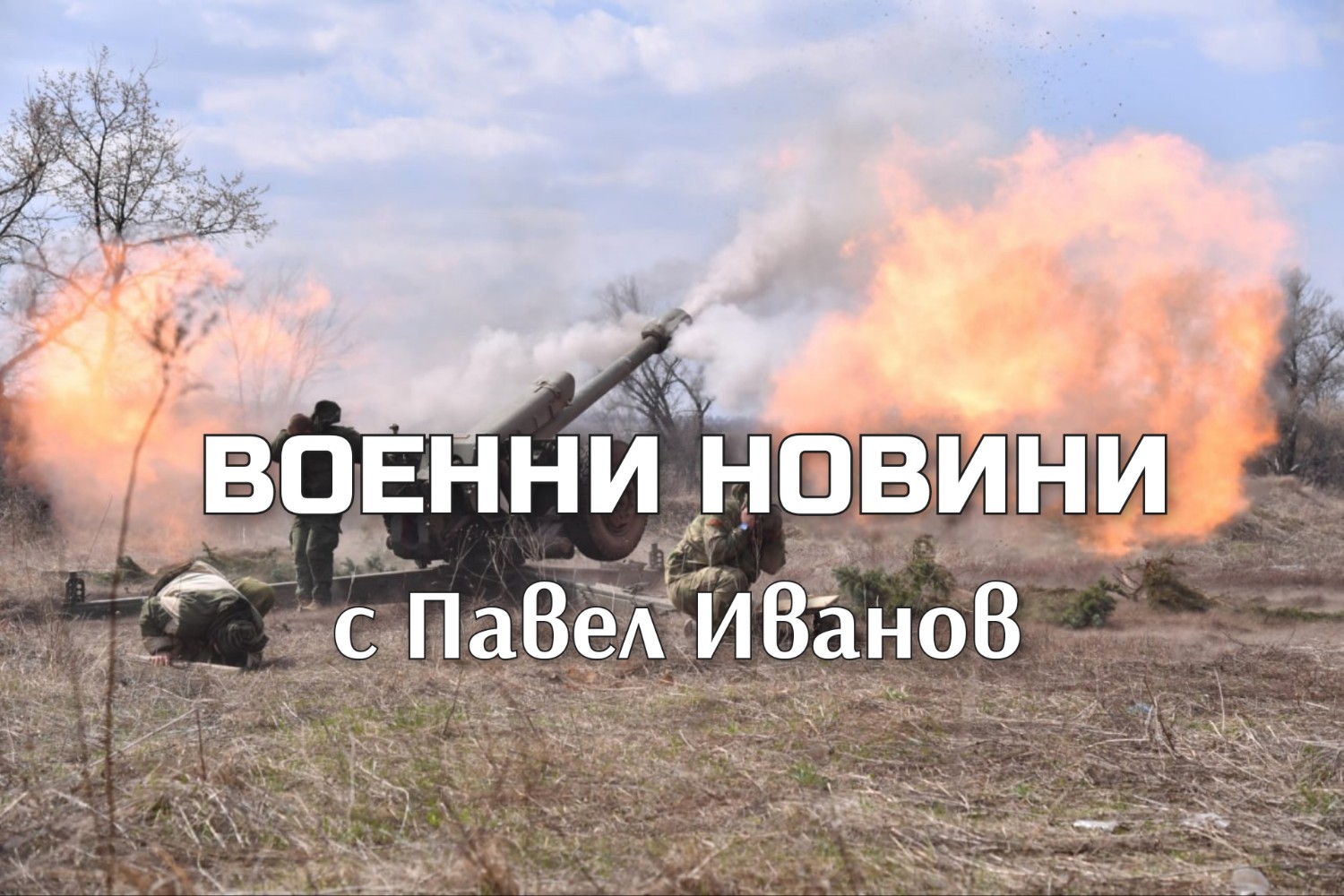 Военни новини с Павел Иванов: Какво се случи на 9 ноември 2022 г. по фронтовете на Украйна