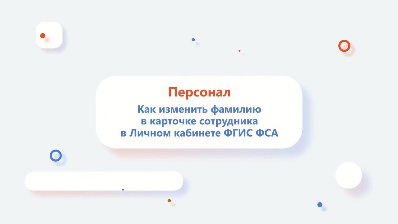 Как изменить фамилию в карточке сотрудника в Личном кабинете ФГИС Росаккредитации