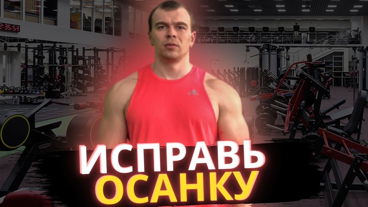 Измени Плечи и Осанку за 4 НЕДЕЛИ