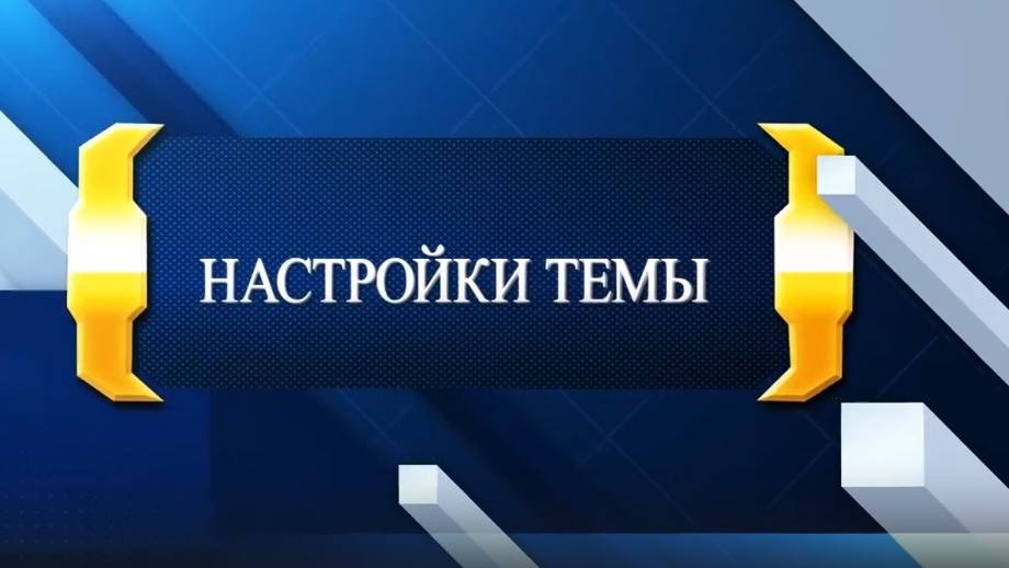 Настройки раздела "Настройки темы" в шаблоне медсайта от Поискпромед