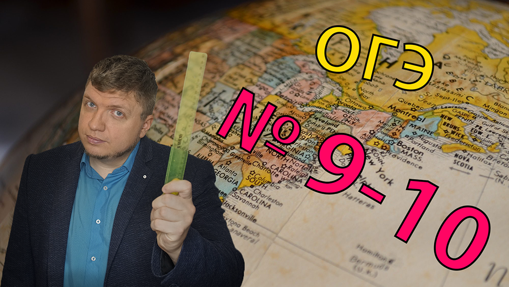 ОГЭ география 2022 задания №9-10 [Топографическая карта] Расстояние. Направление.