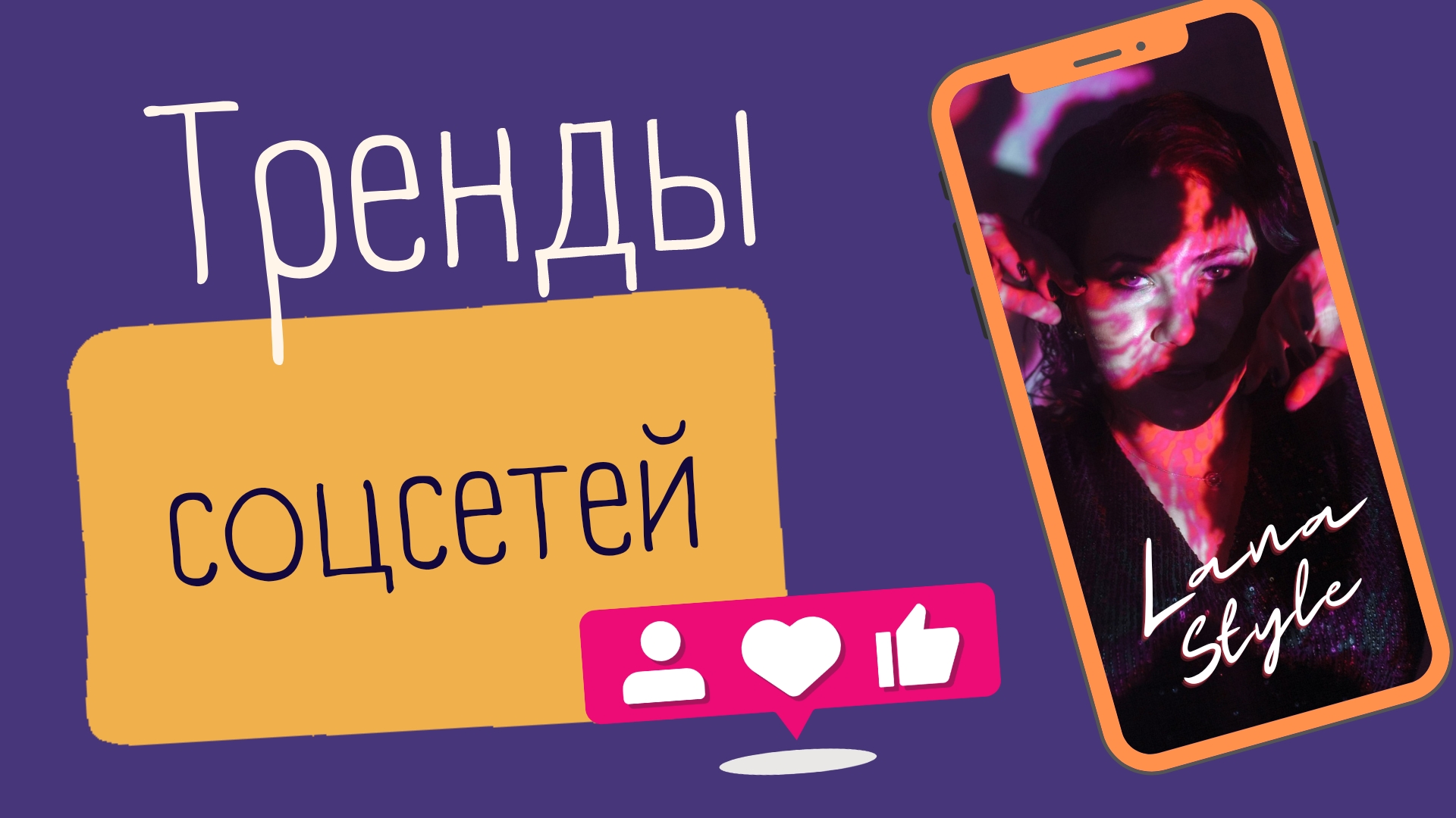 Тренды соцсетей 2022. Продвижение, smm, соцсети, визуал, мода