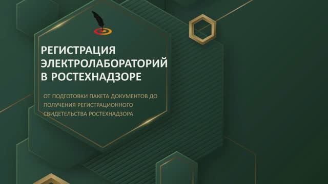 Регистрация электролабораторий в Ростехнадзоре