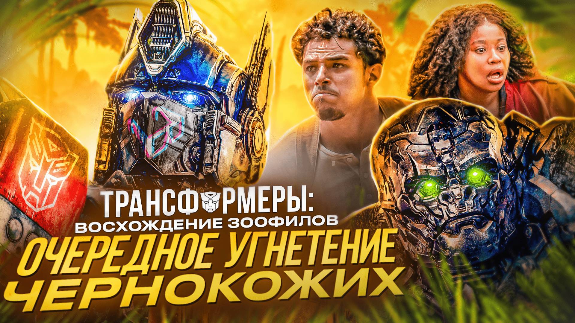 "ТРАНСФОРМЕРЫ 7: ВОСХОЖДЕНИЕ ЗВЕРОБОТОВ" ФАРС-ОБЗОР! (РАСИЗМ В ОБЁРТКЕ РОБОТОВ)