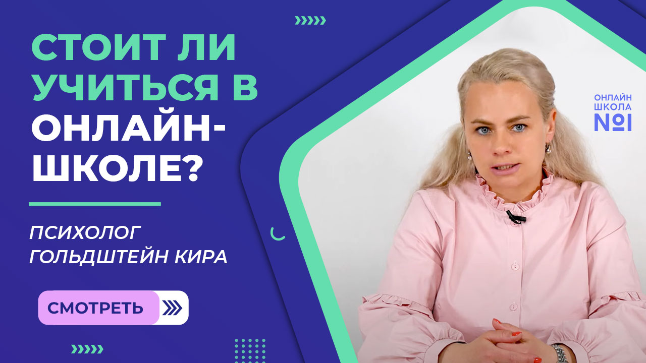 Стоит ли учиться в онлайн-школе? Нужно ли переходить на семейное обучение?