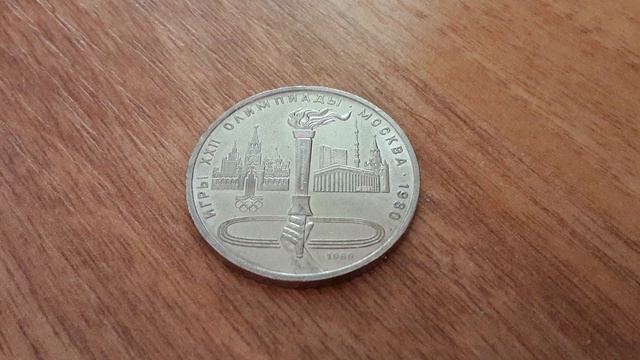 1 рубль 1980 факел