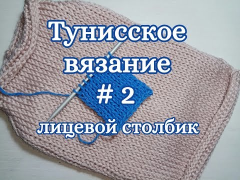 Лицевой тунисский столбик, Тунисское вязание