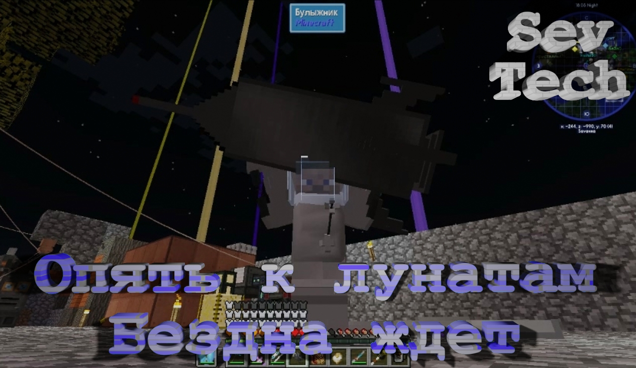 SevTech. Опять к лунатикам. Бездна ждет