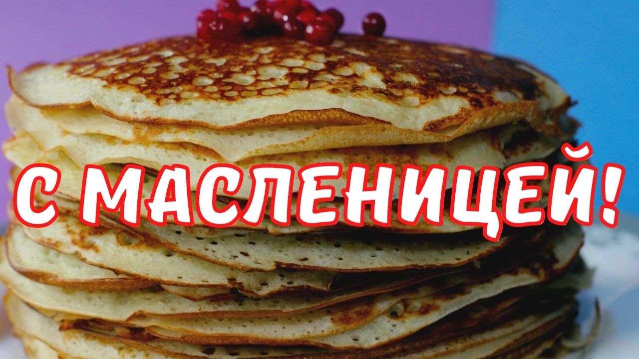 С Масленицей! ☀Душевное поздравление☀